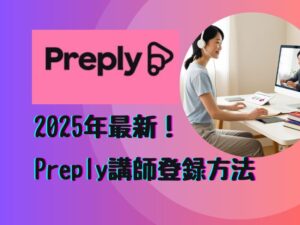 2025年最新！ Preply 講師登録方法 | フリーランス日本語講師 Reiko Sensei
